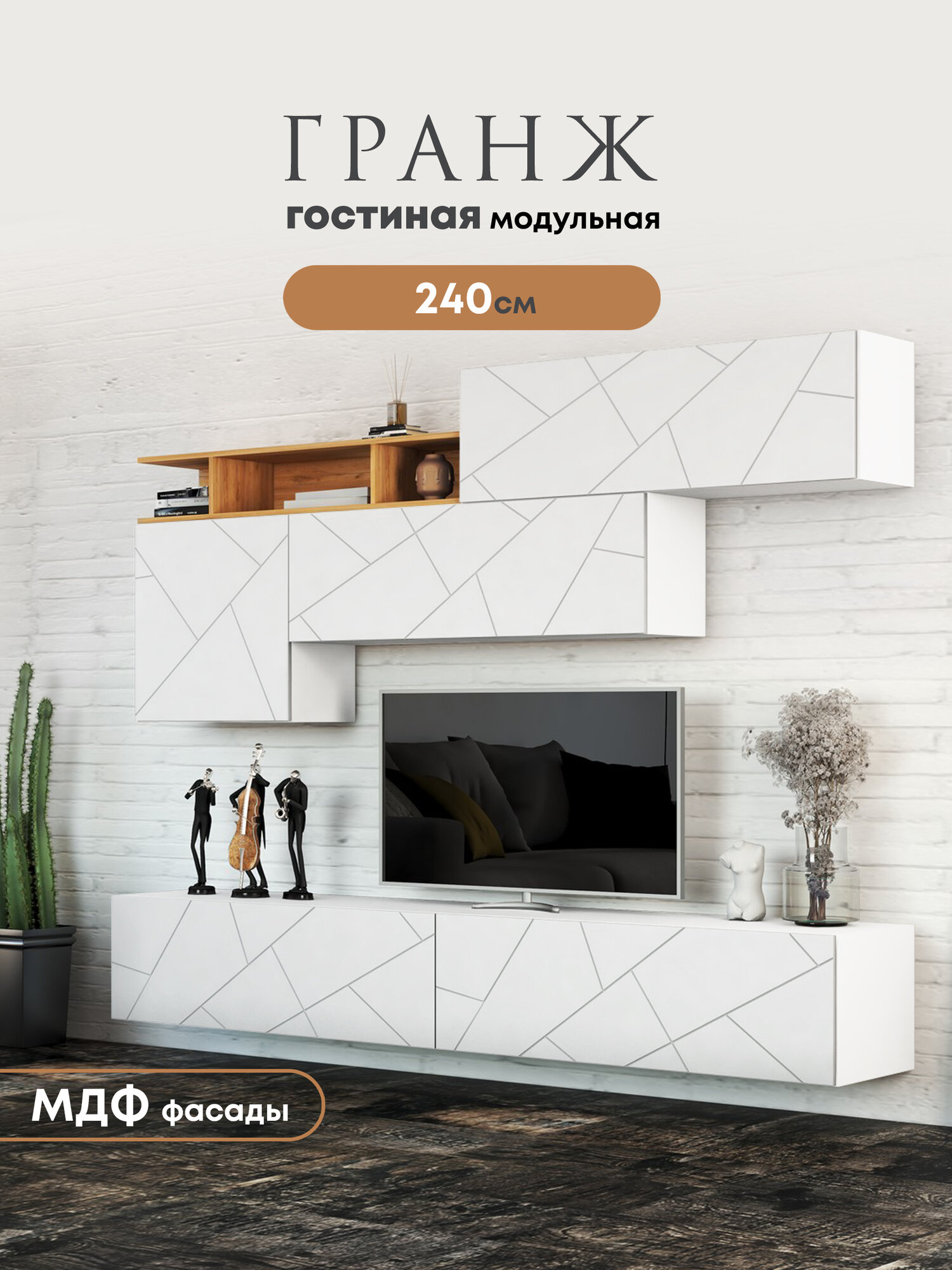 Модульная гостиная гранж. Композиция №3, 6 модулей. (240х180см) Белый