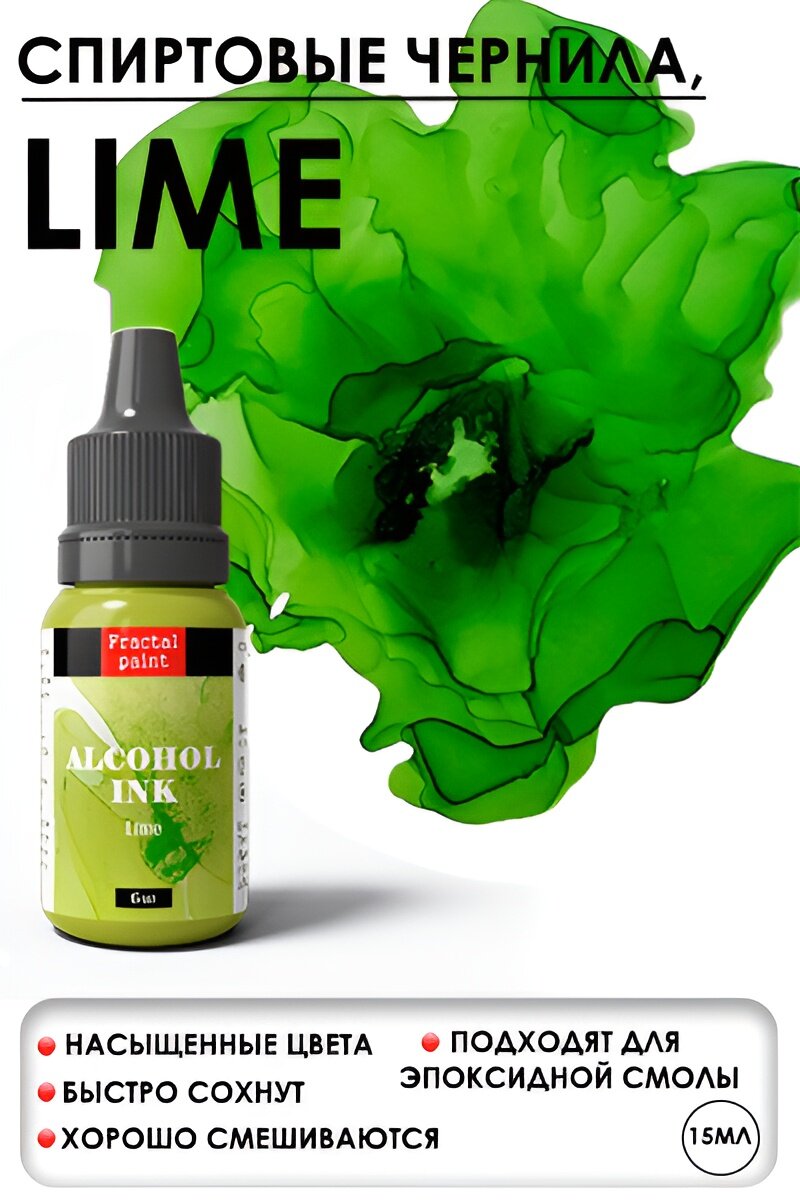 Алкогольные чернила Fractal Paint "Lime" (Лайм) (15 мл) для творчества