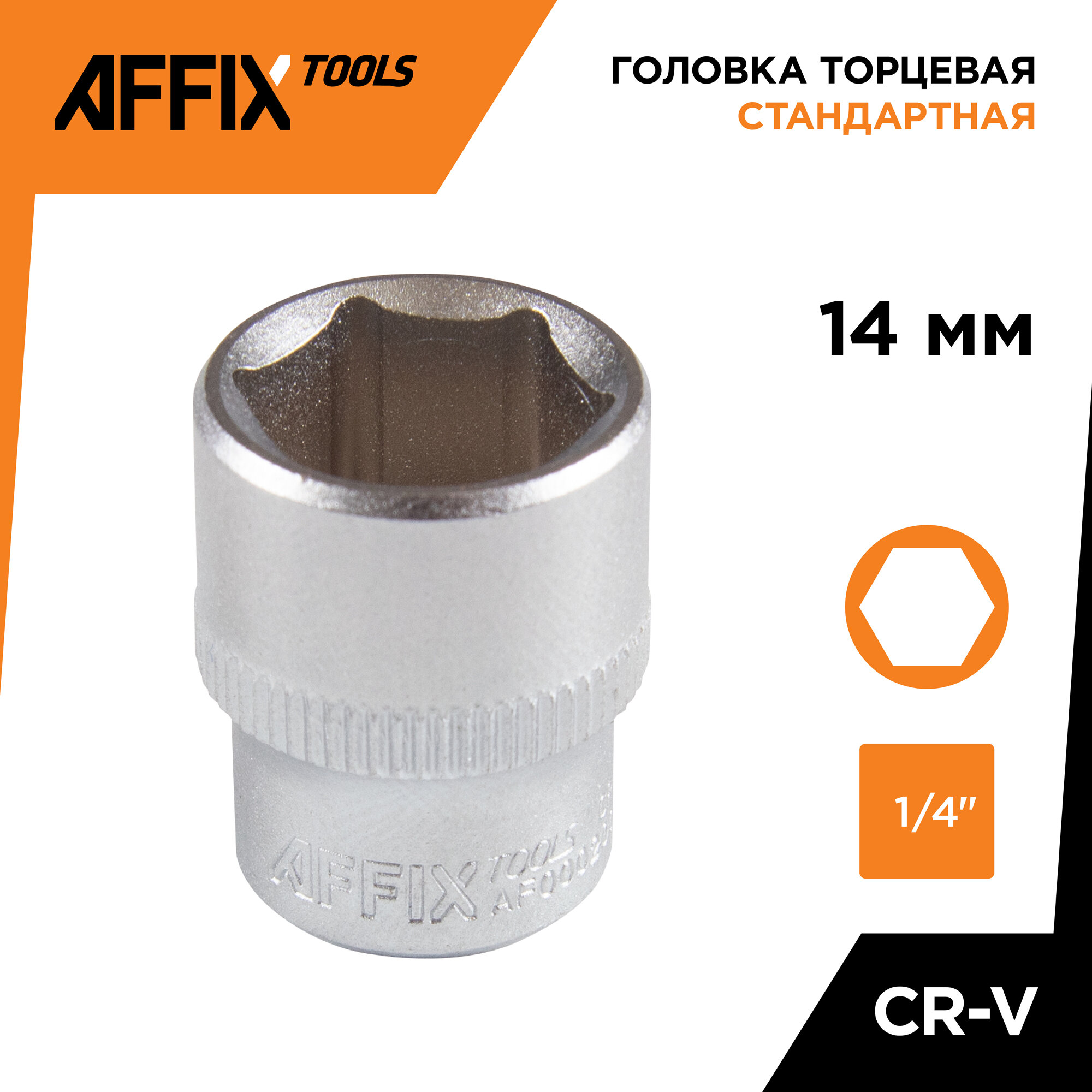 Головка торцевая стандартная шестигранная 1/4", 14 мм AFFIX AF00020014