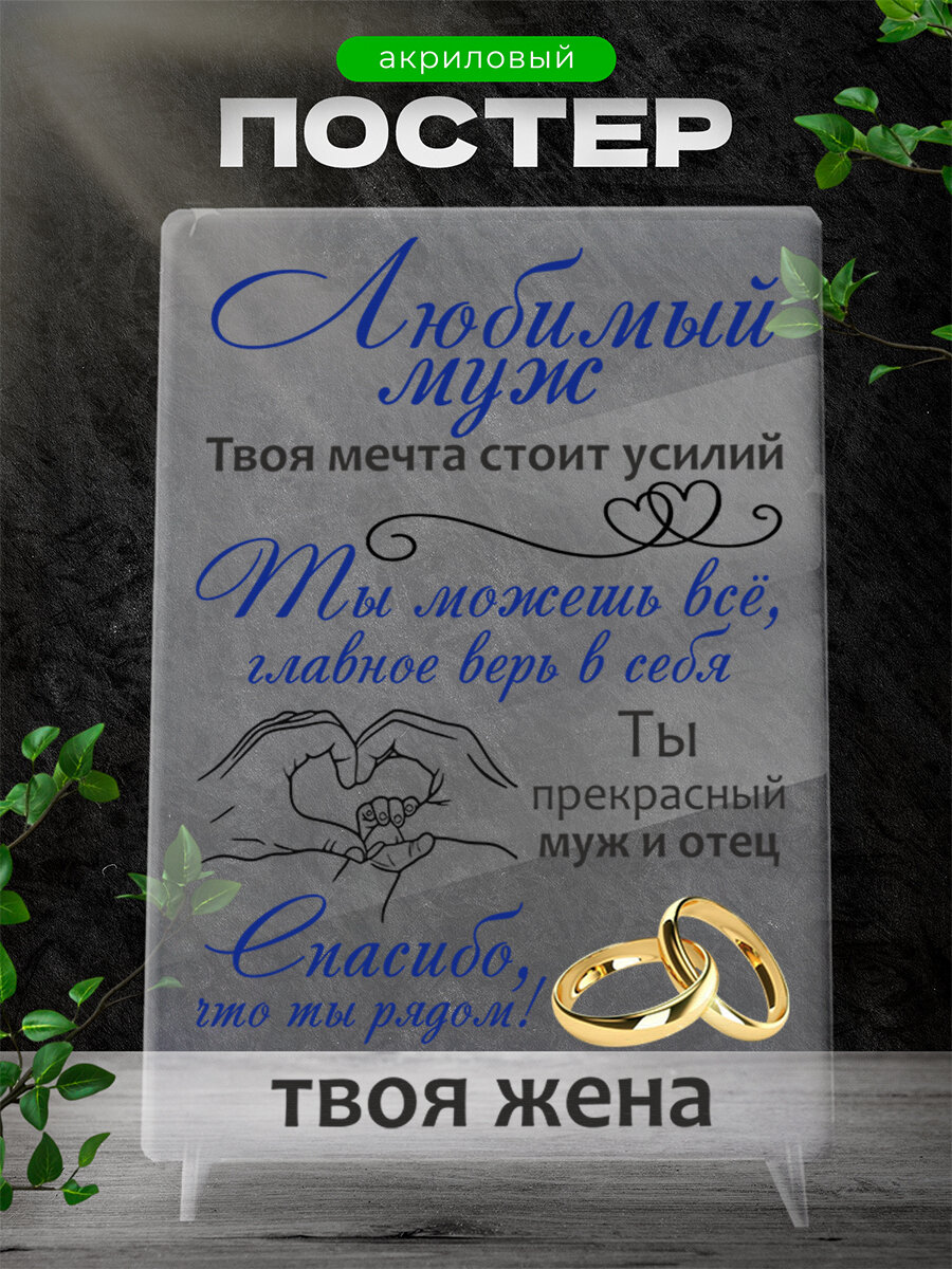 Акриловый постер, открытка на подставке с цветным принтом на подставке в подарок для мужа от жены