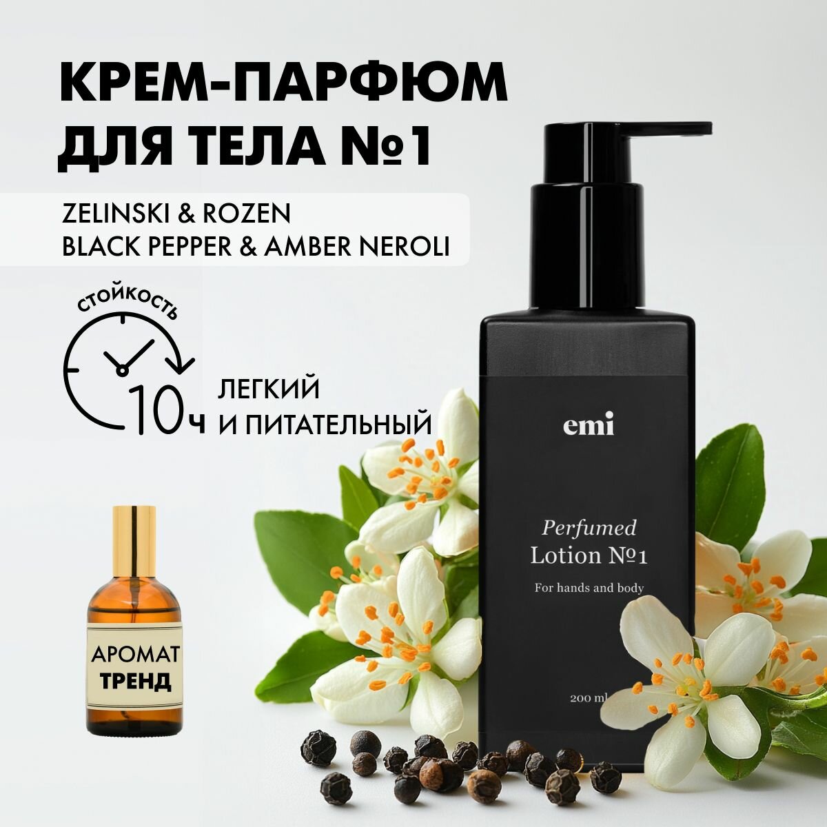 EMI Лосьон для тела, рук и ног Perfumed Lotion №1 увлажняющий, парфюмированный, с маслами, 200 мл