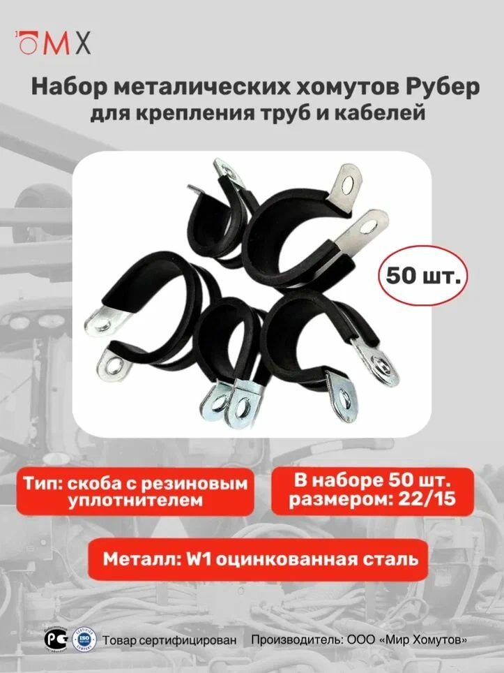 Металлический хомут Рубер для крепления труб 22/15 50 шт МХ Мир Хомутов