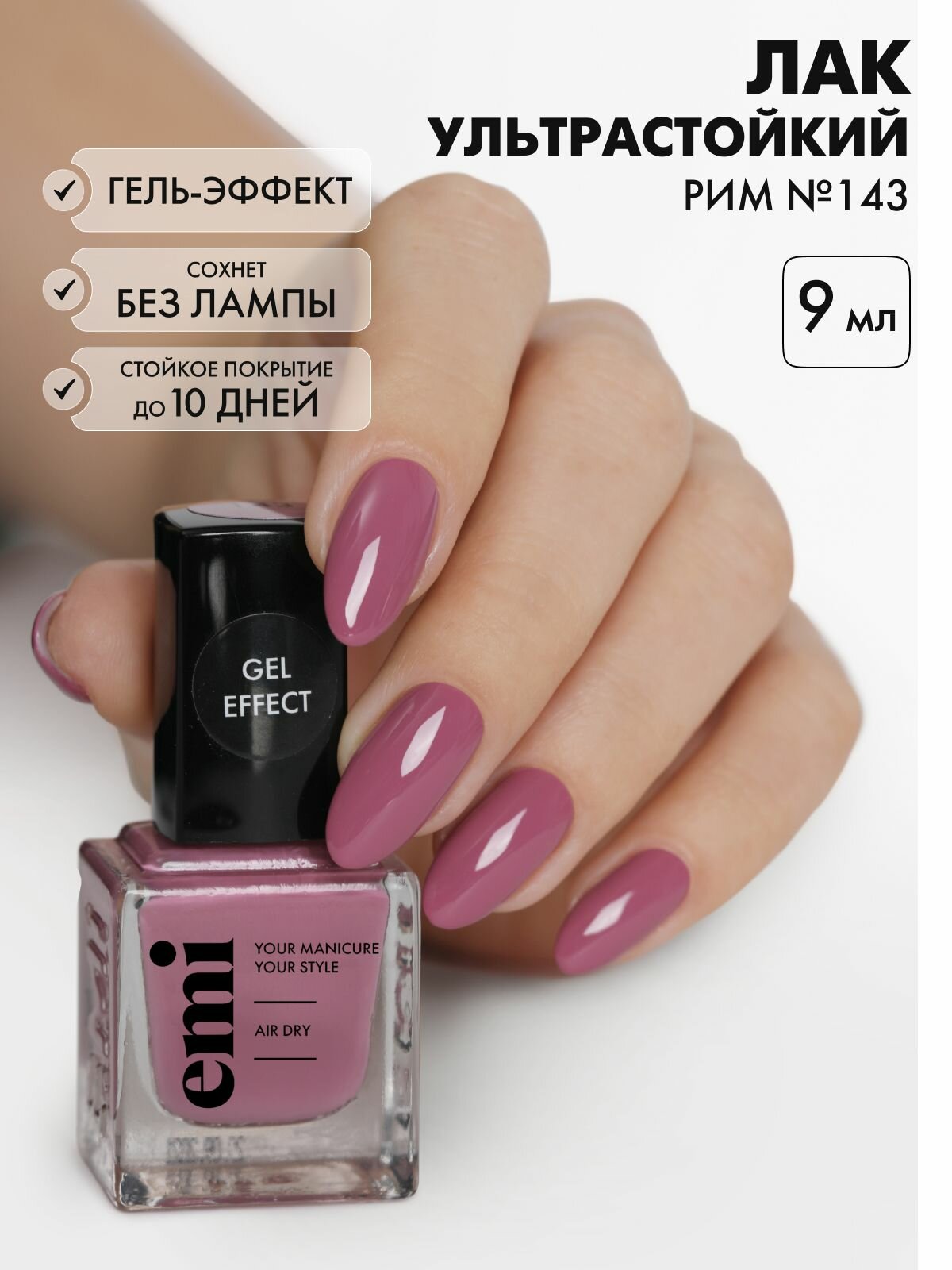 EMI Лак для ногтей обычный без лампы Рим №143, розово-бордовый, 9 мл.