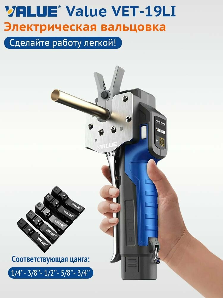 Электрическая вальцовка Value VET-19LI с 5 цангами (1/4" - 3/4")