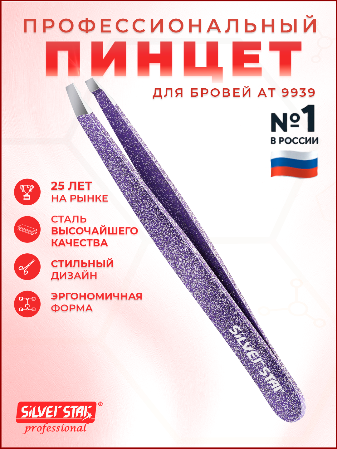Пинцет для бровей профессиональный Silver Star АТ 9939 серии Classic
