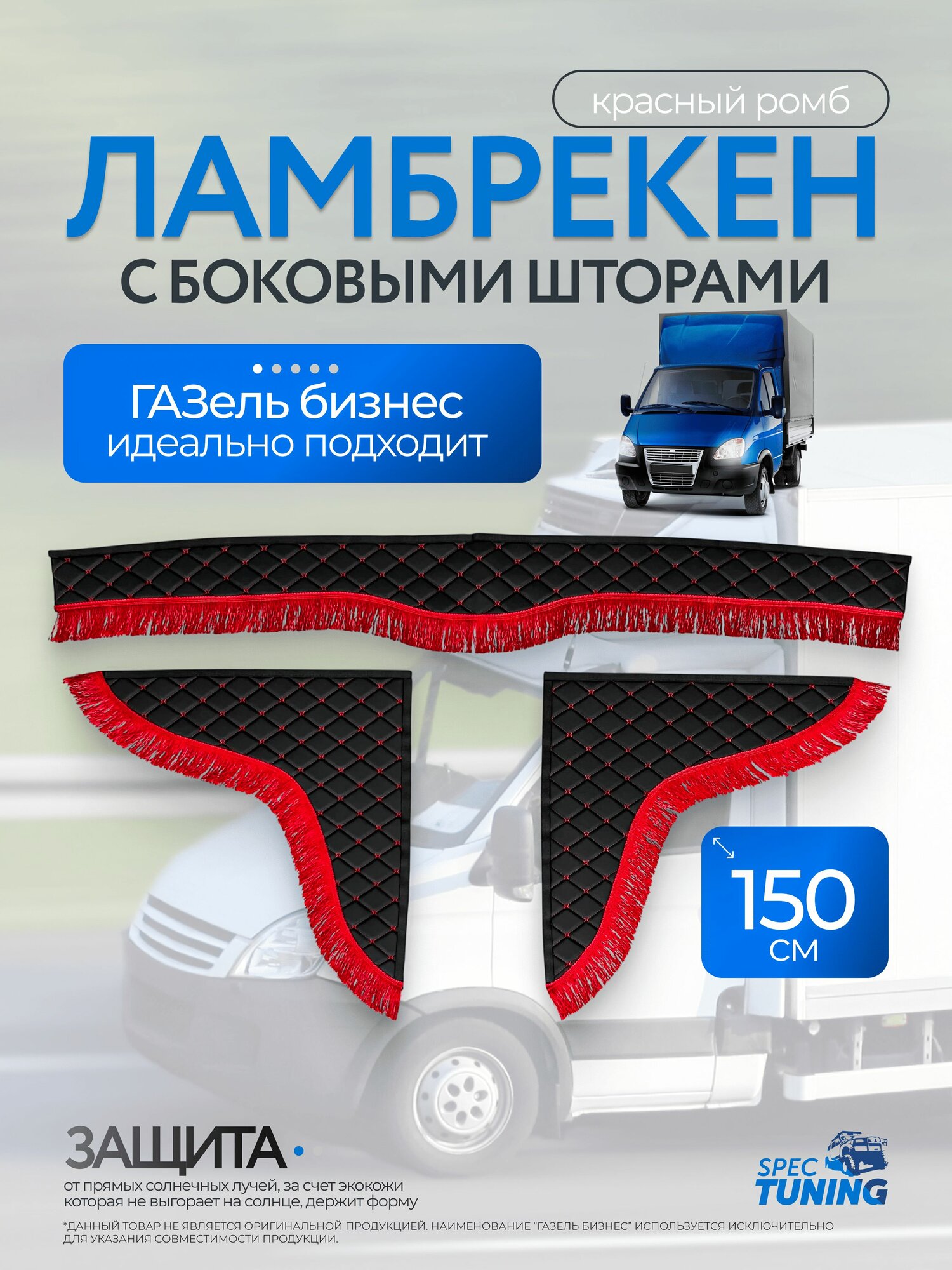 Ламбрекен с боковыми шторками 150 см, красный ромб, для ГАЗель бизнес