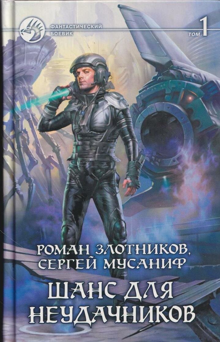 Шанс для неудачников. В 2 книгах. Книга 1