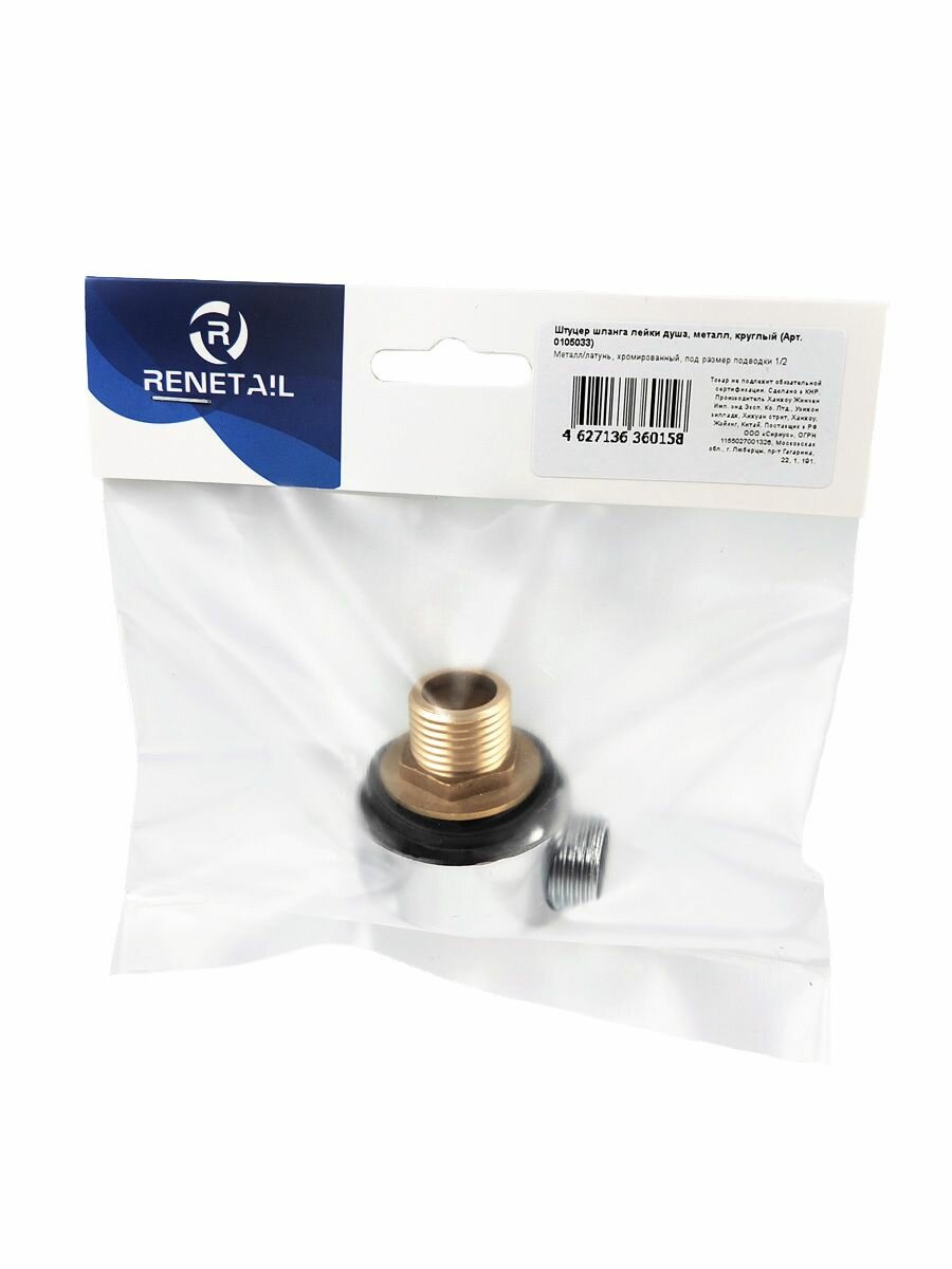 Штуцер шланга лейки душа металл, круглый в п/у 0105033