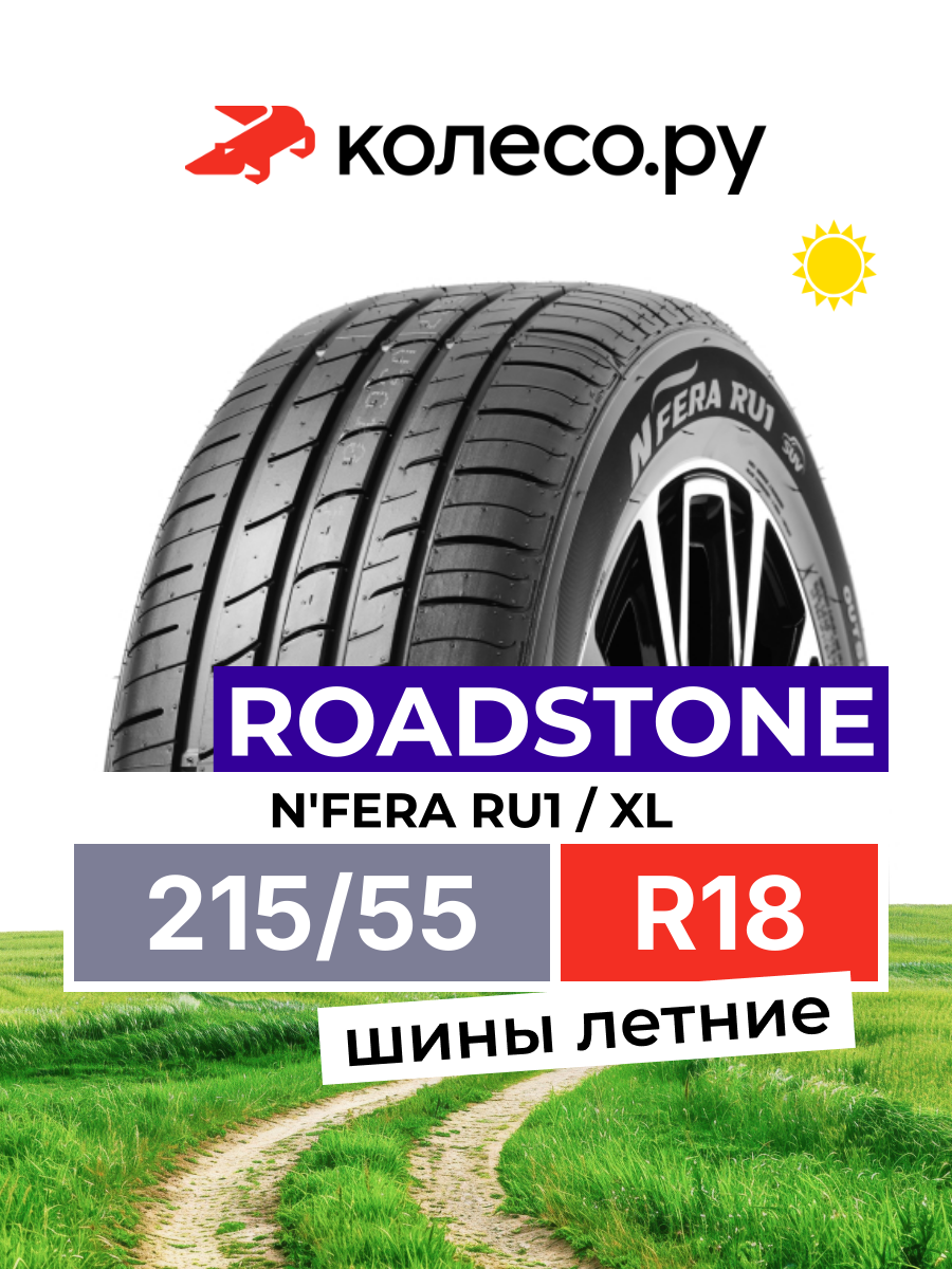 Шины летние Роудстоун NFERA RU1 215/55 R18 99V XL нешипованная летняя резина