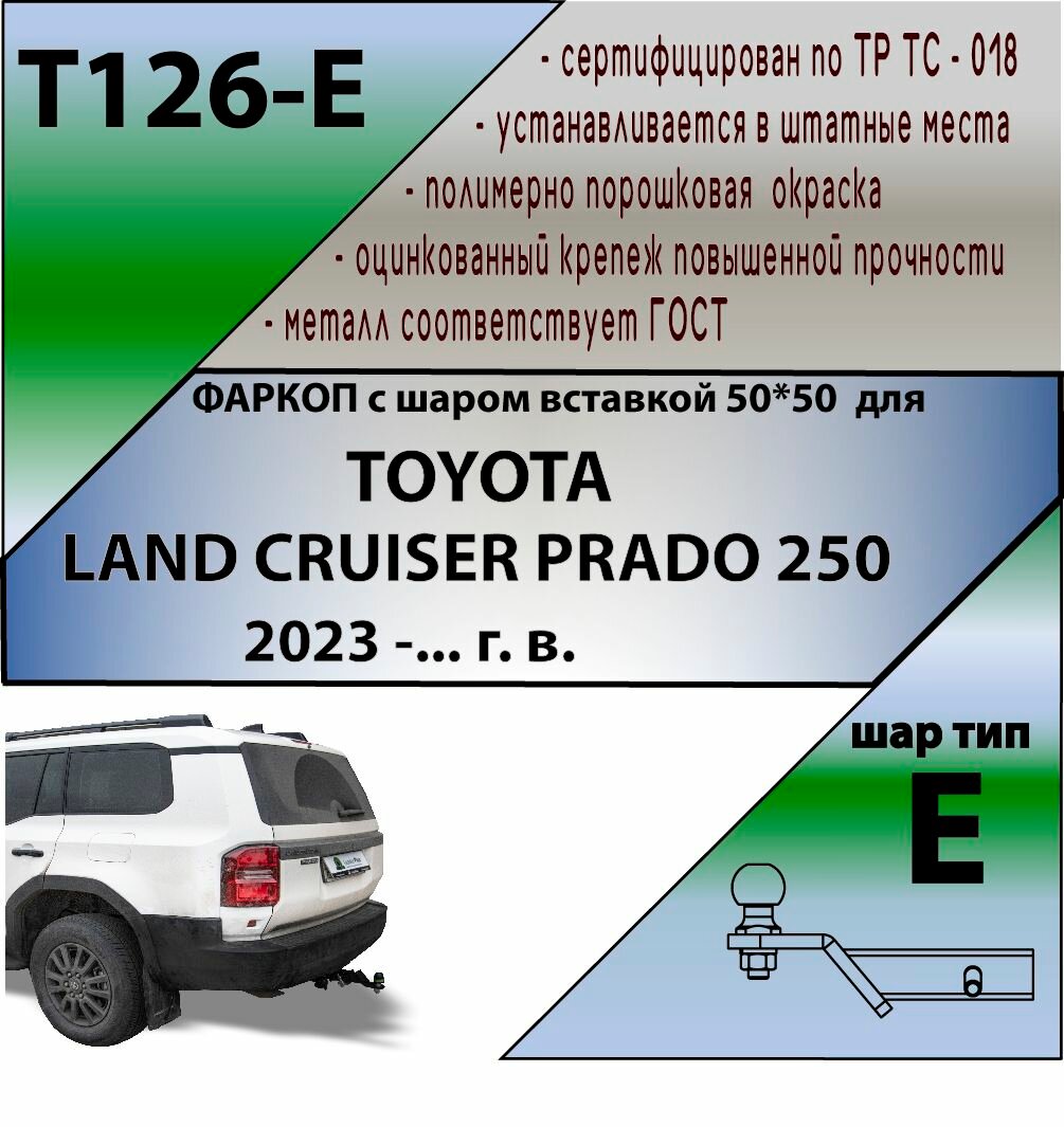 Фаркоп для Тойота Ленд Крузер Прадо (250) / Toyota Land Cruiser Prado (J250) (с 2023-Н. В) Лидер+