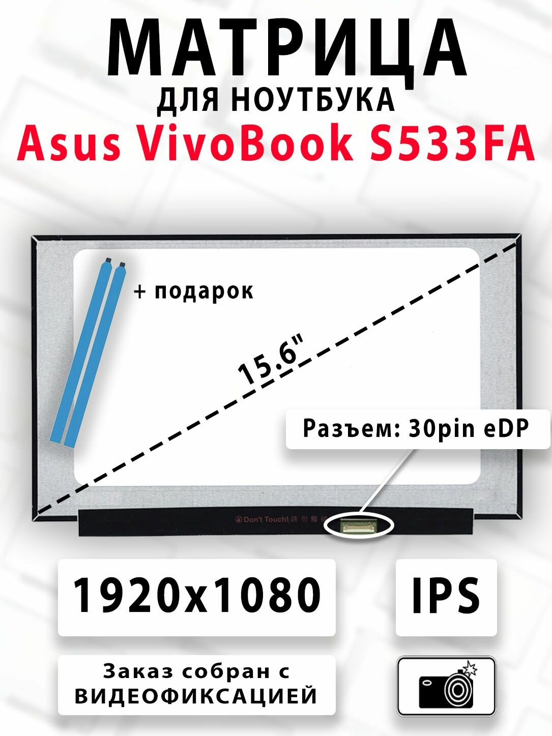 Матрица для ноутбука Asus VivoBook S533FA - (15.6' - FullHD - IPS - 30pin)