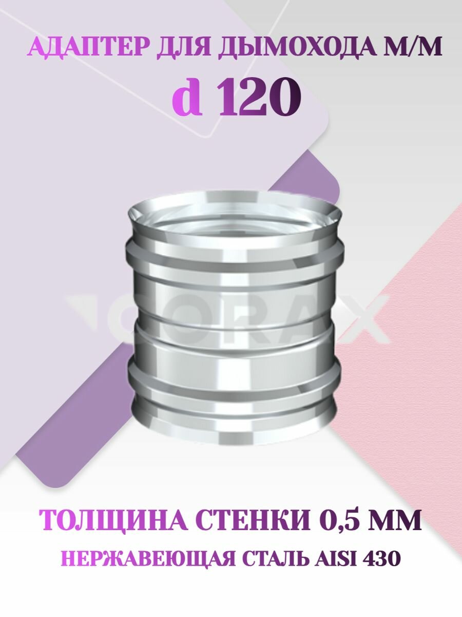 Адаптер для дымохода ММ d-120 нержавейка