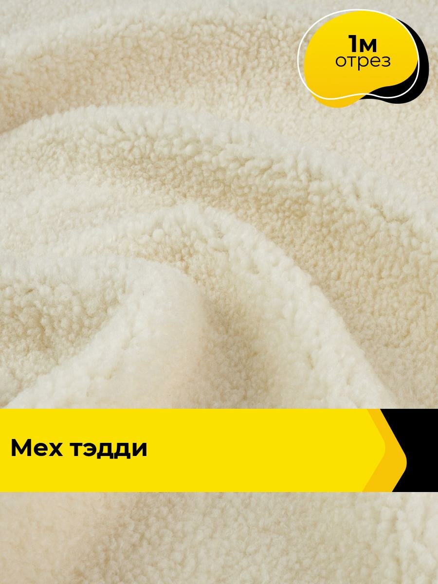 Ткань для шитья и рукоделия Мех "Тэдди", отрез 1 м * 150 см, цвет бежевый