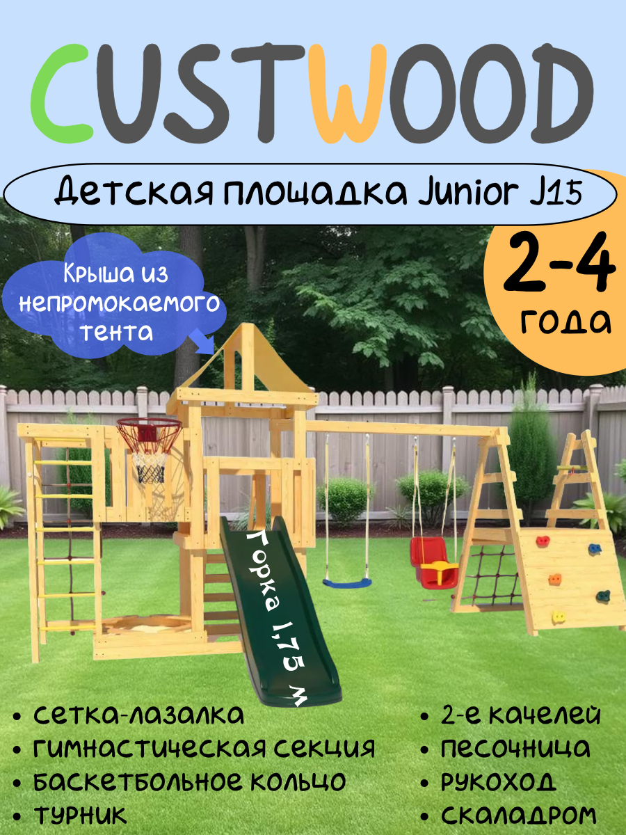 CustWood Junior J15 Детская игровая площадка, комплекс горка, качели, песочница, шведская стенка, площадка для дачи и улицы