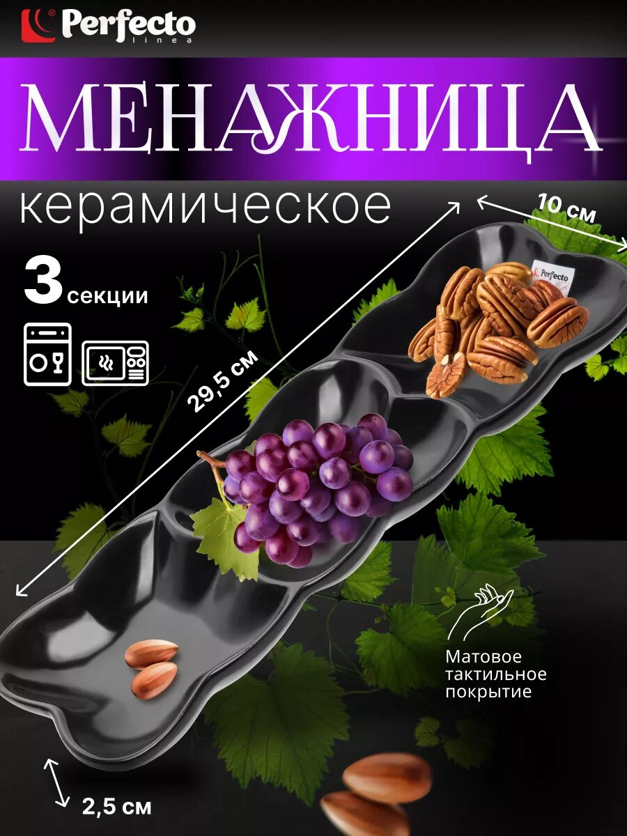 Менажница керамическая прямоугольная PERFECTO LINEA Asian 29,5х10х2,5 см черный (17-102951)