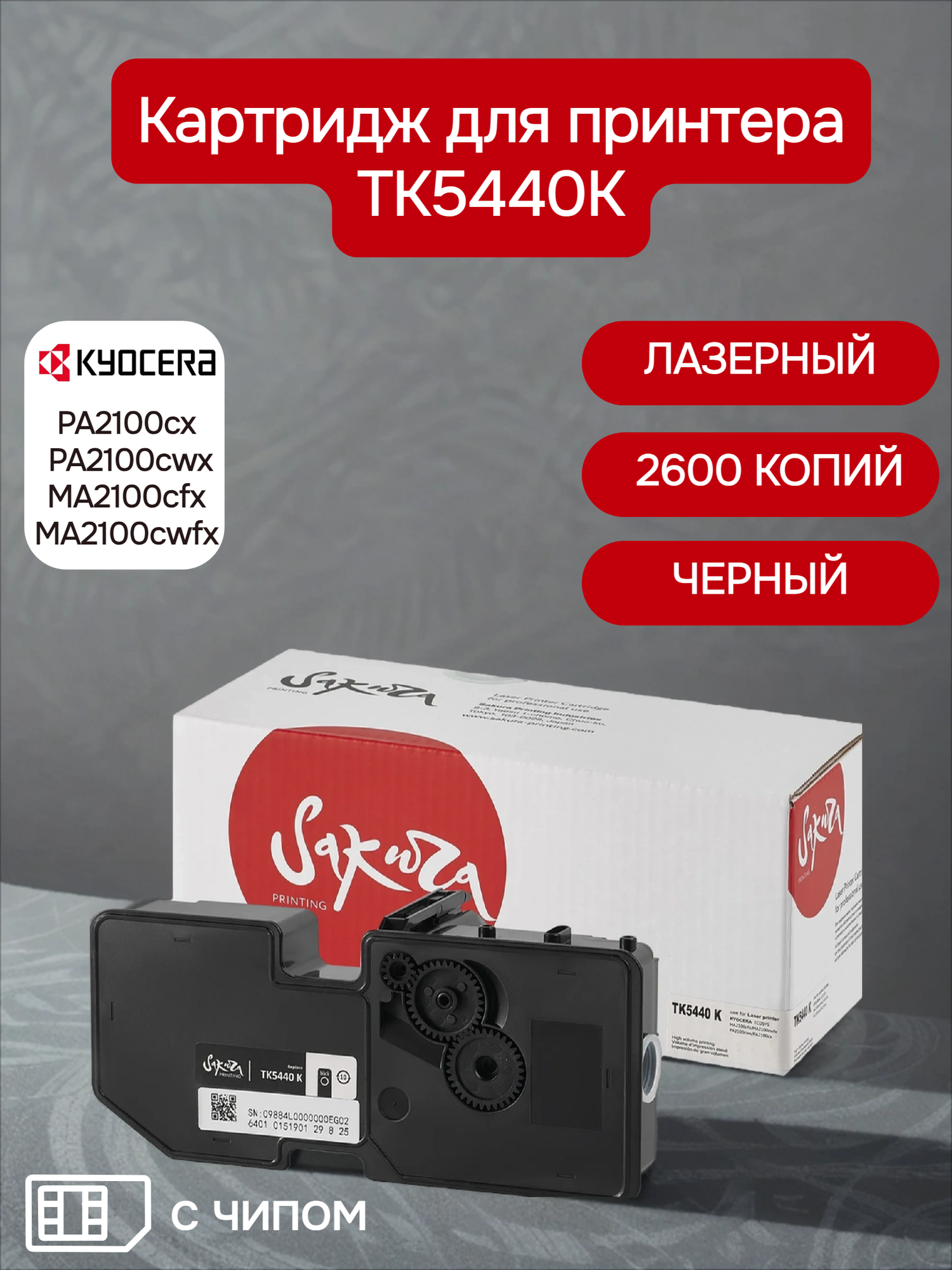Картридж Sakura TK5440K для Kyocera Mita ECOSYS PA2100cx PA2100cwx MA2100cfx MA2100cwfx черный, 2600 к.