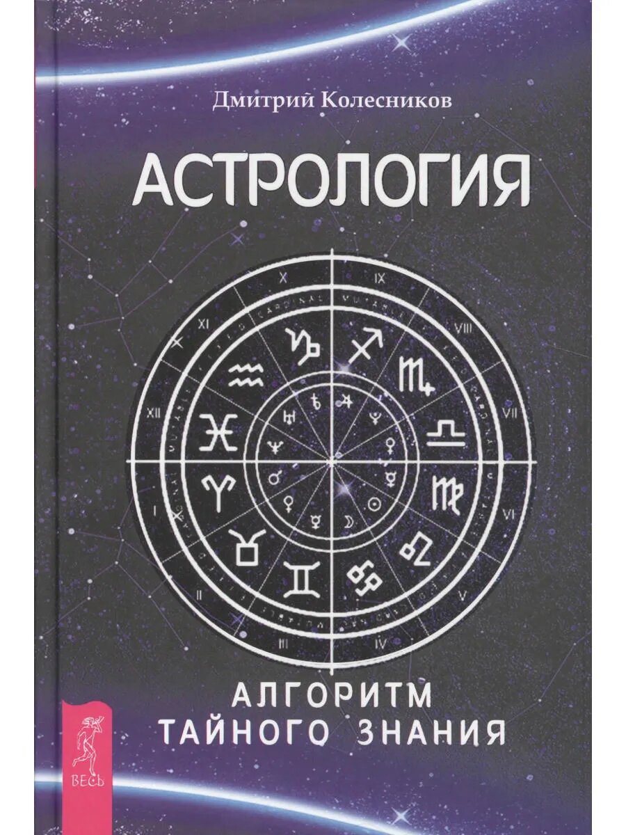 Астрология. Алгоритм тайного знания