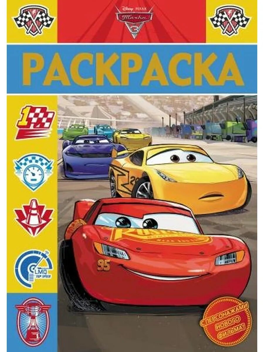 Раскраска-люкс РЛ № 1717 ("Тачки 3")