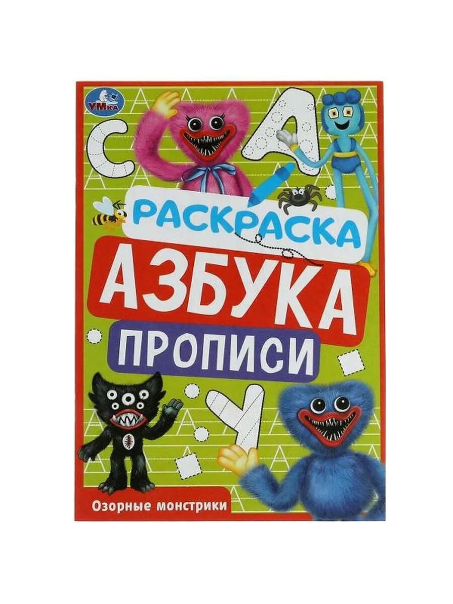 Раскраска. Азбука. Прописи. Озорные монстрики
