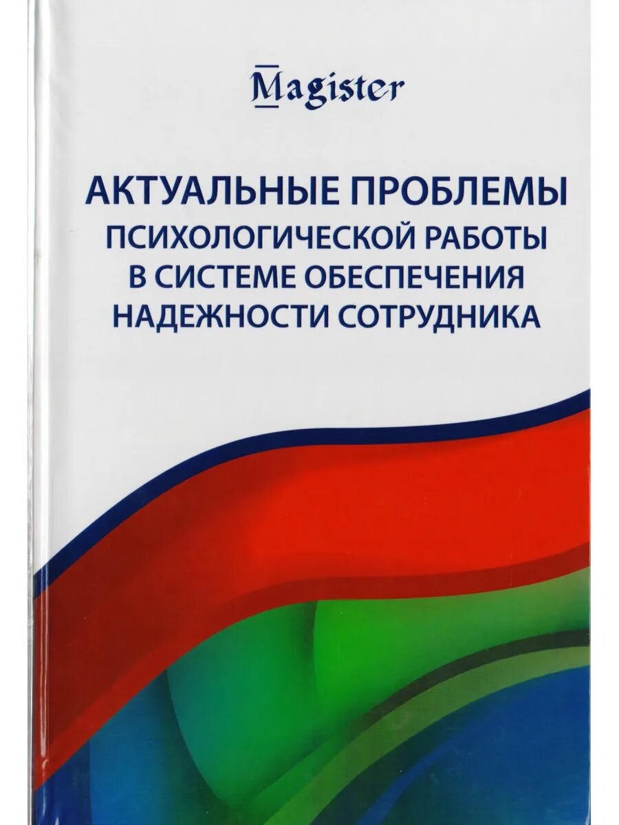 Актуальные проблемы психологической работы в системе обеспеч