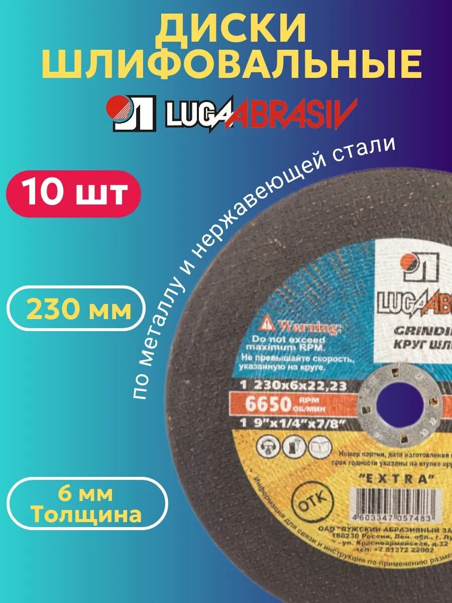 Диск зачистной шлифовальные по металлу Луга 230х6х22 А 24 R BF 10 шт