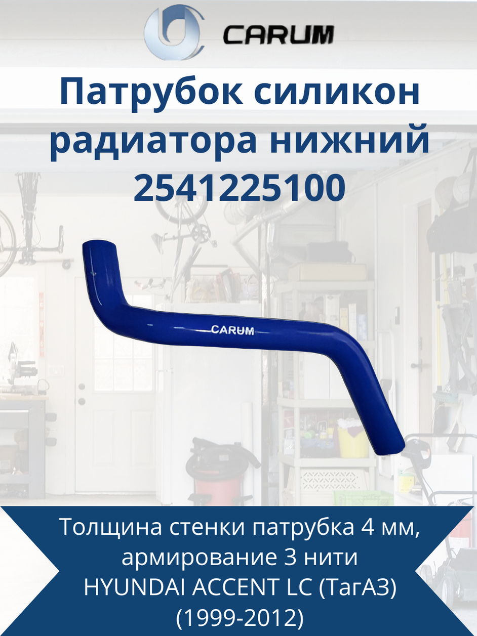 Патрубок силикон радиатора нижний HYUNDAI ACCENT LC (ТагАЗ) (1999-2012) CARUM 2541225100