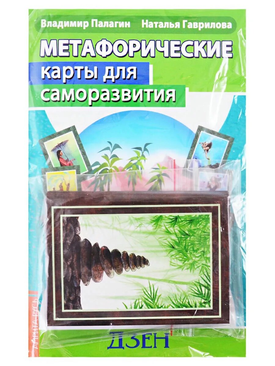 Метафорические карты для саморазвития. Десять ступеней Дзен