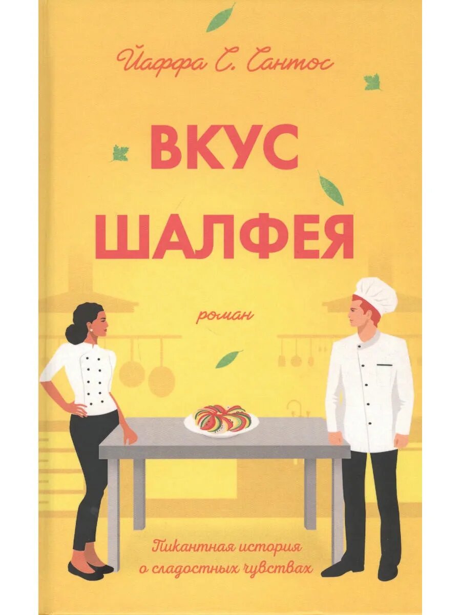 Вкус шалфея. Роман