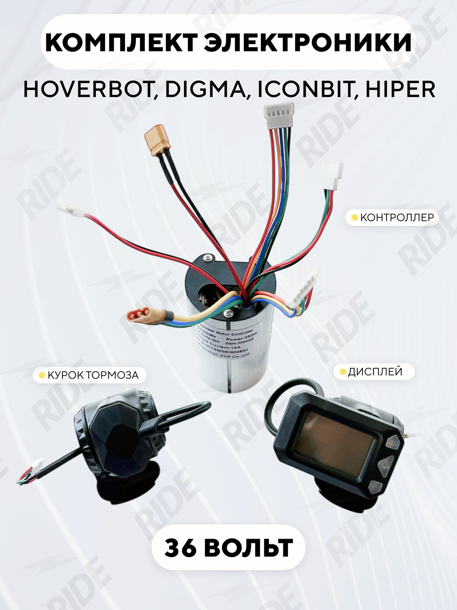 Комплект электроники для электросамоката Hoverbot, Digma, IconBit, Hiper (дисплей, контроллер 36V, 12A)