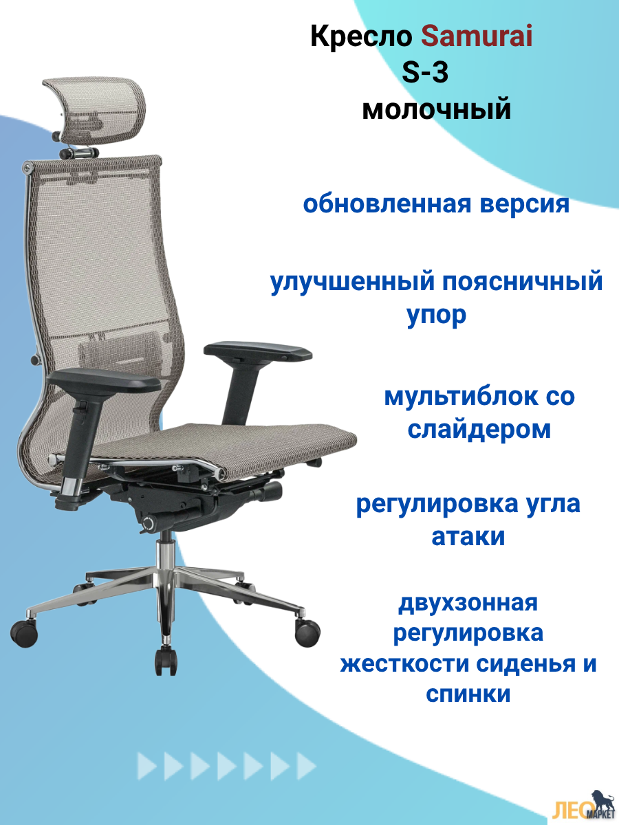 Компьютерное кресло METTA Samurai S-3 с подголовником, Молочный