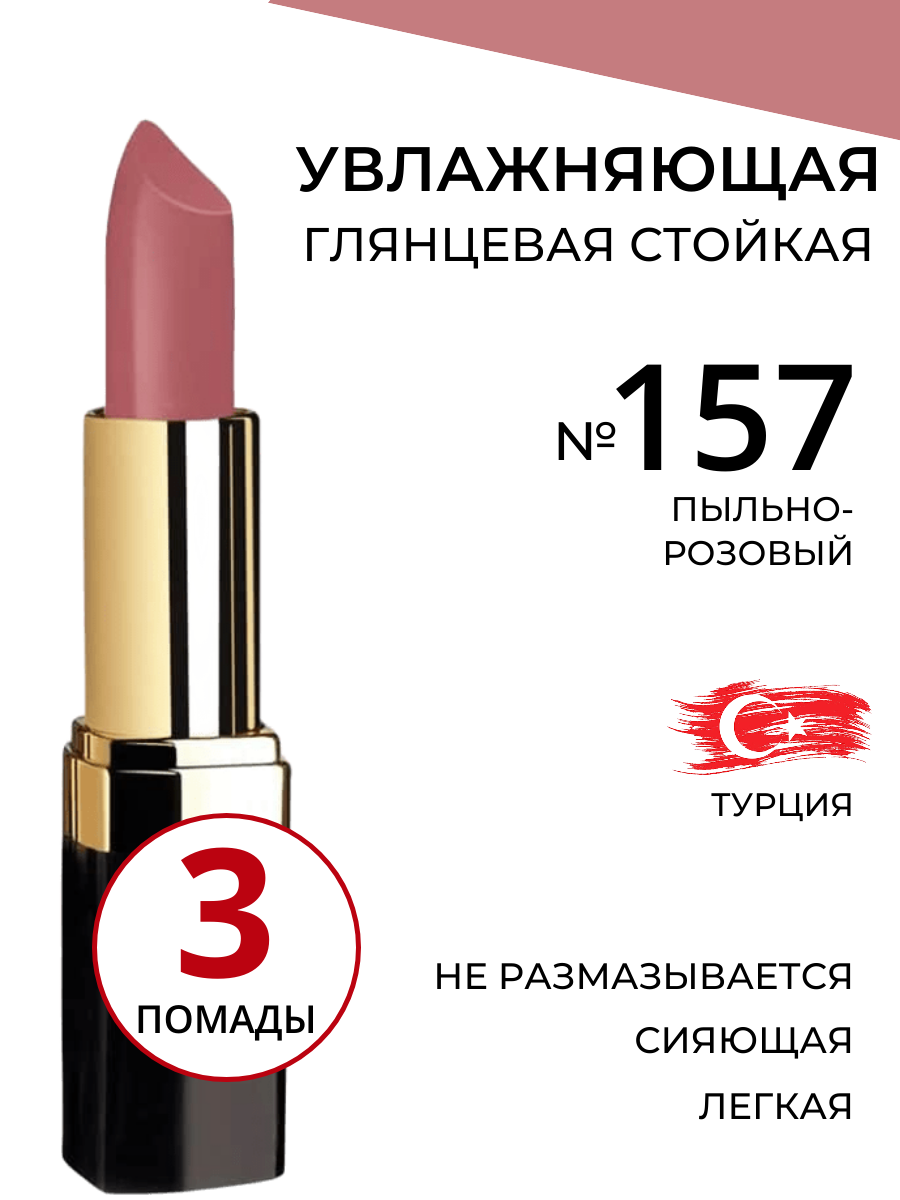 Стойкая перламутровая увлажняющая помада для губ Golden Rose Lipstick питающая губы маслом Ши и витамином Е, тон 157, набор помад 3 штуки