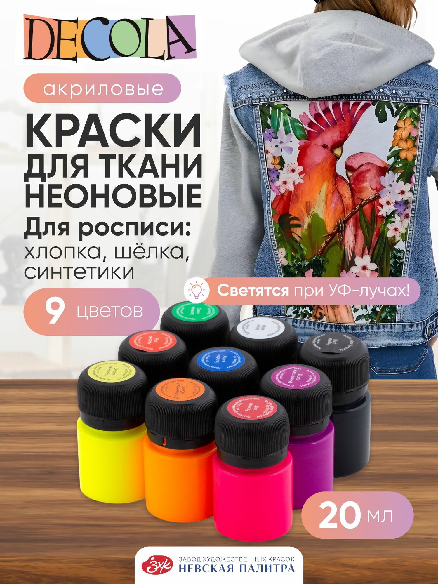 Краски акриловые по ткани Невская палитра DECOLA неоновые, 9 цветов по 20 мл 41412017