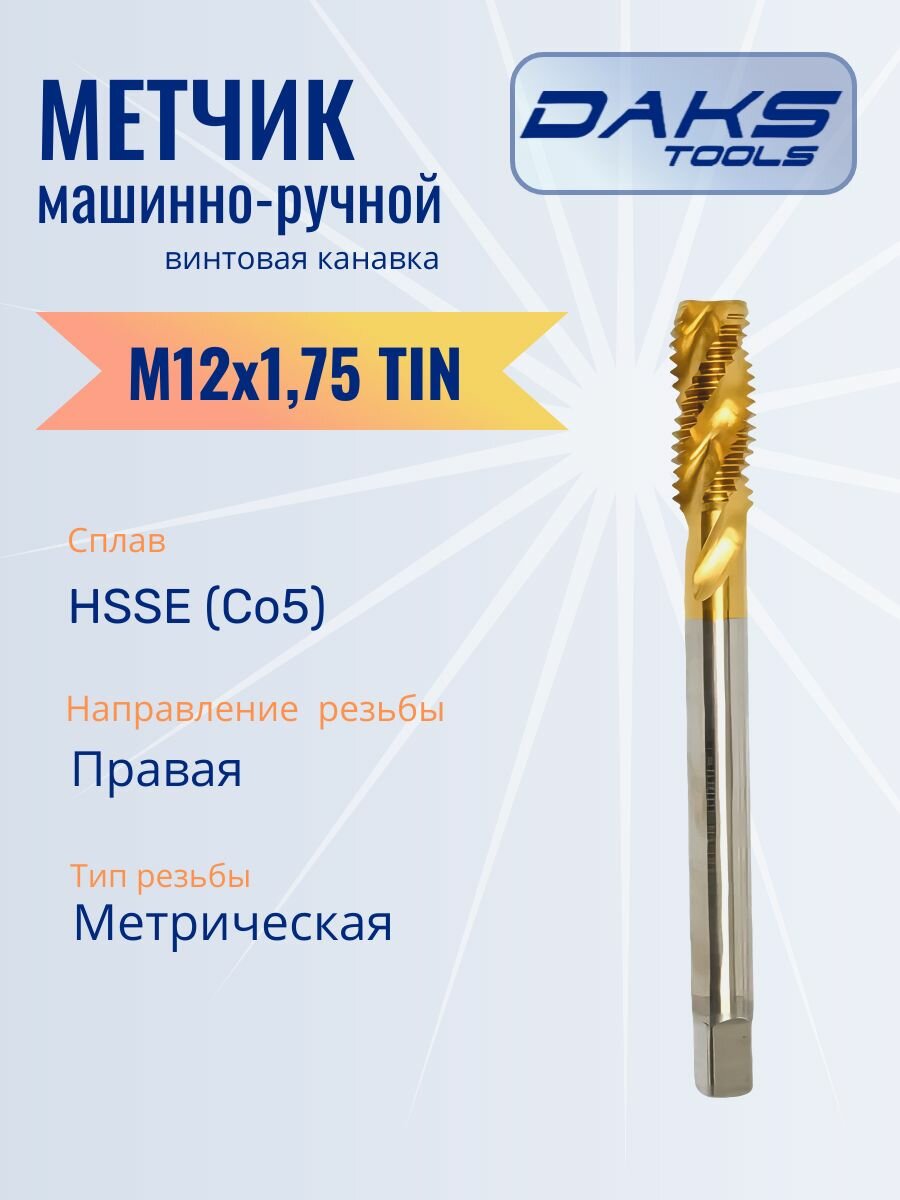 DAKS TOOLS Метчик М12х1,75 TIN, винтовая канавка, HSSE, DIN376
