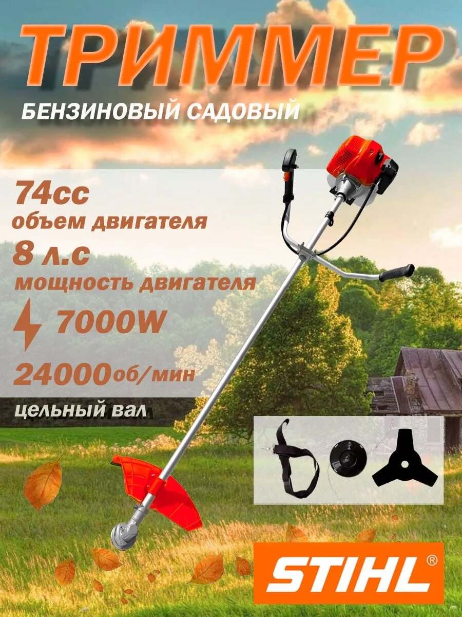 Триммер бензиновый STIHL, Цельный вал (1 широкий 3Т нож, шпуля. 1-плечевой ремень), 8 л. с, 74 см3, 7000W