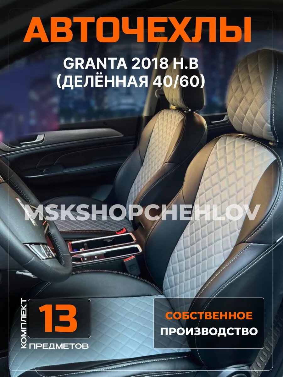 Чехлы Лада Гранта (спинка деленная сзади)