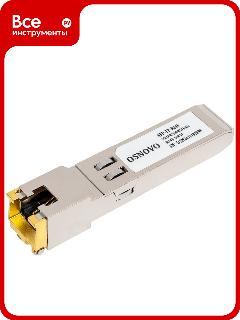 Медный SFP модуль OSNOVO SFP-TP-RJ45 Gigabit Ethernet с разъемом RJ45, металлический корпус, промышленная защита