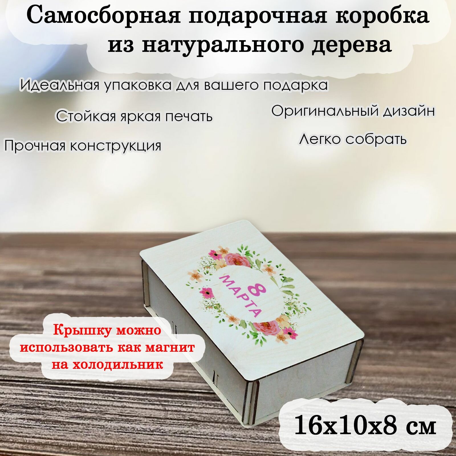 Подарочная коробка мини из дерева "8 Марта"