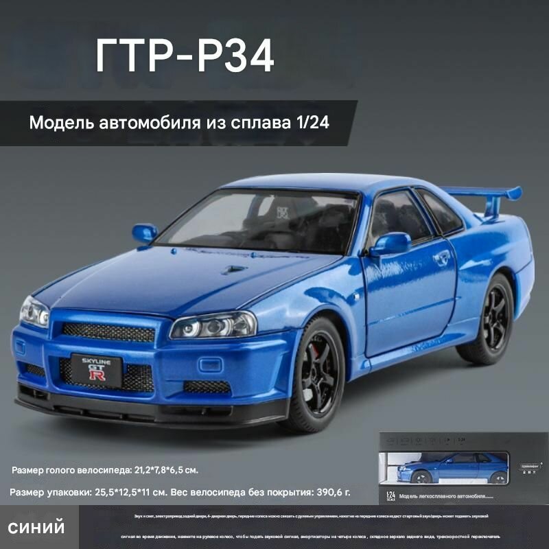 Модель Машинка tamiya 24210 1/24 Nissan GT-R R34 sports car