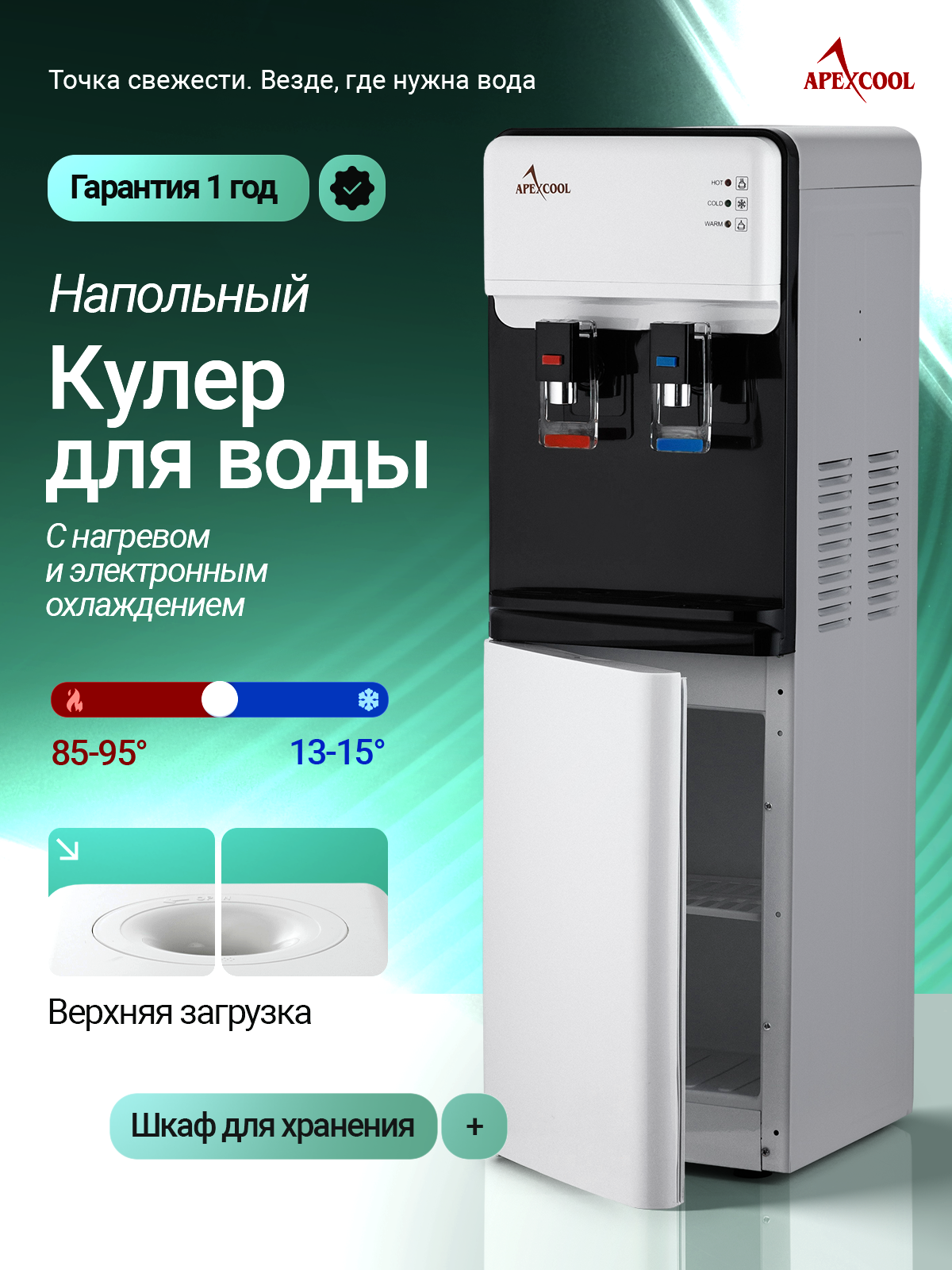 Кулер для воды напольный APEXCOOL 07LD белый нагрев и охлаждение со шкафчиком