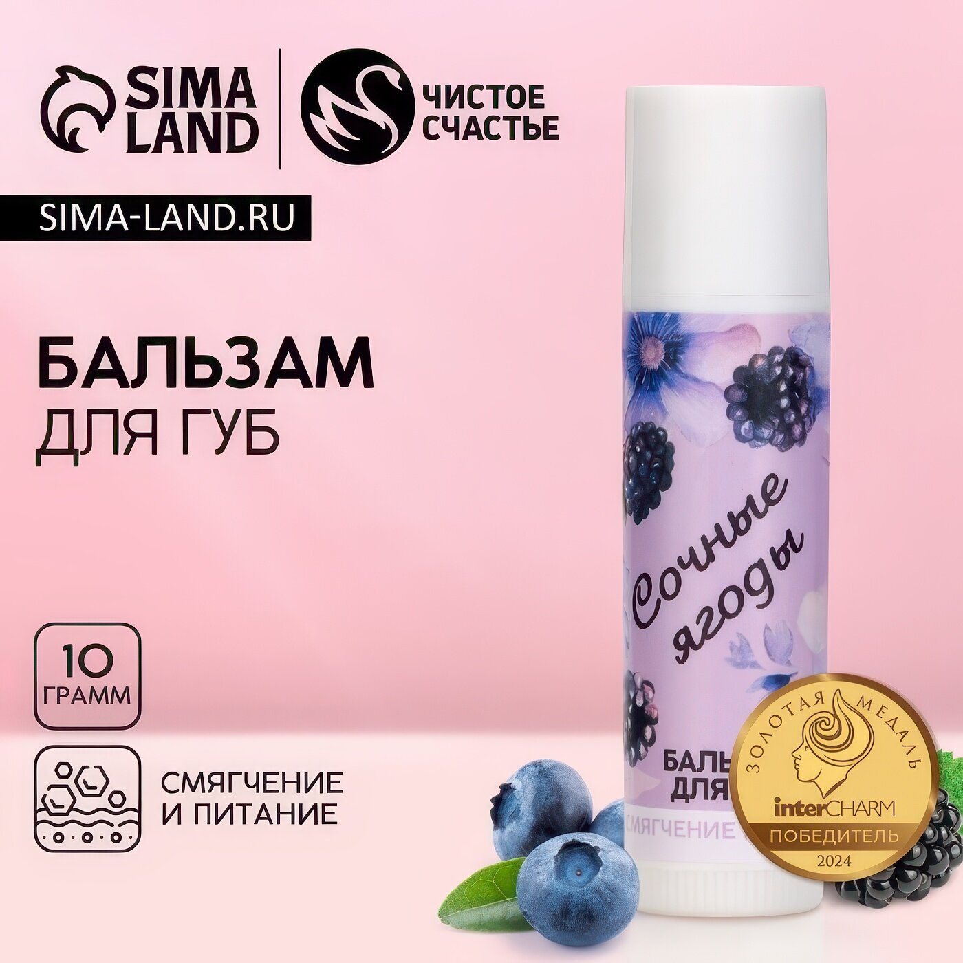 Бальзам для губ, увлажняющий, 10 г, с ароматом ягод, чистое счастье, для подарка