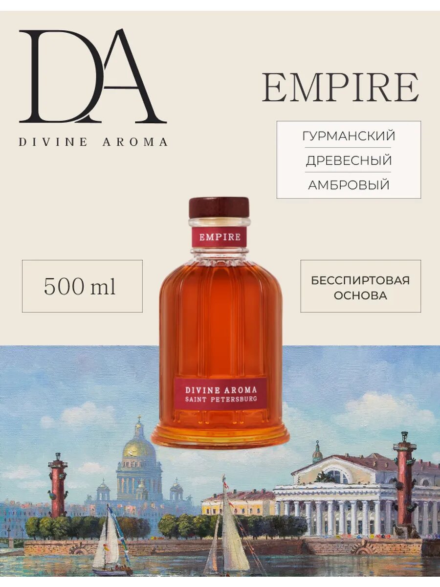 Диффузор EMPIRE 500мл