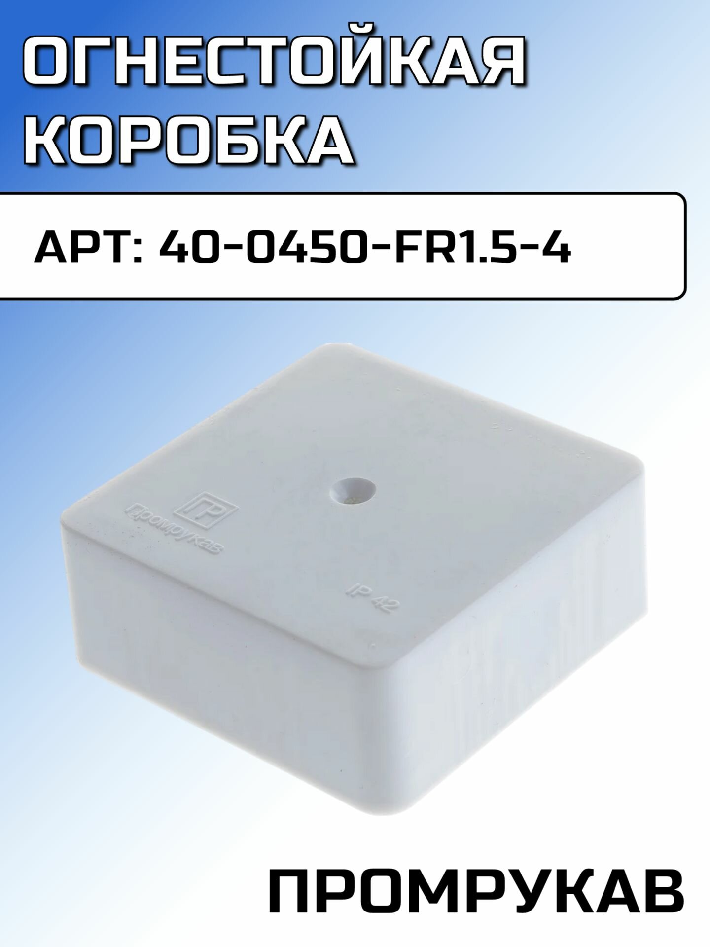 Огнестойкая коробка Промрукав для кабель-канала Е15-Е120 75х75х30 40-0450-FR1.5-4