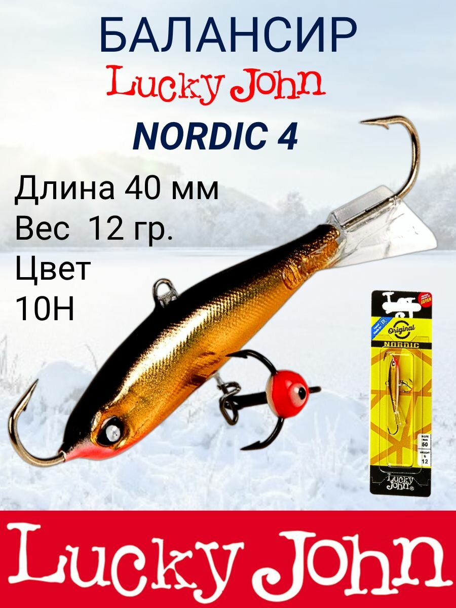 Балансир Lucky John NORDIC 4 с тройником 40мм. цвет 10H (блистер)