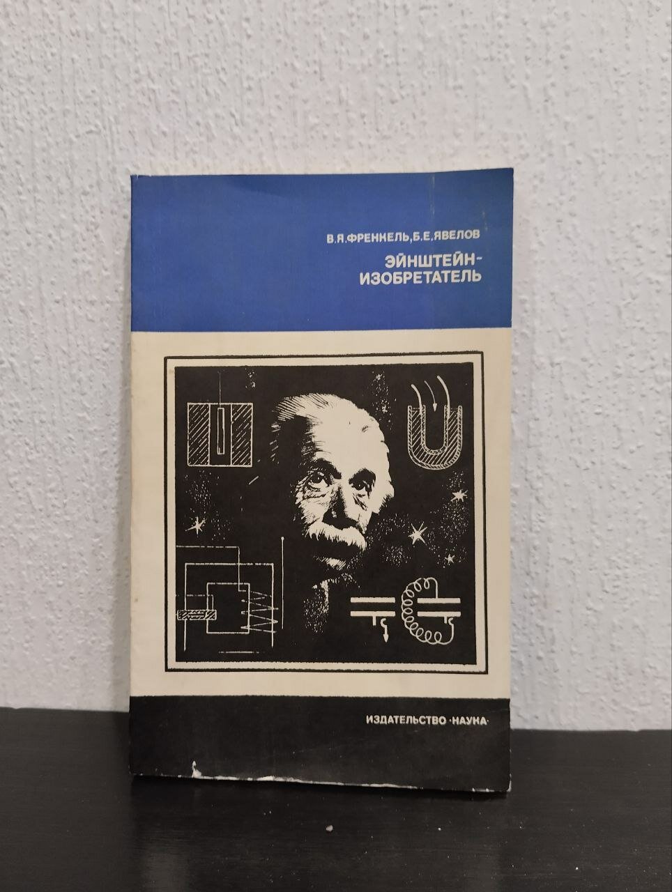 Эйнштейн-изобретатель
