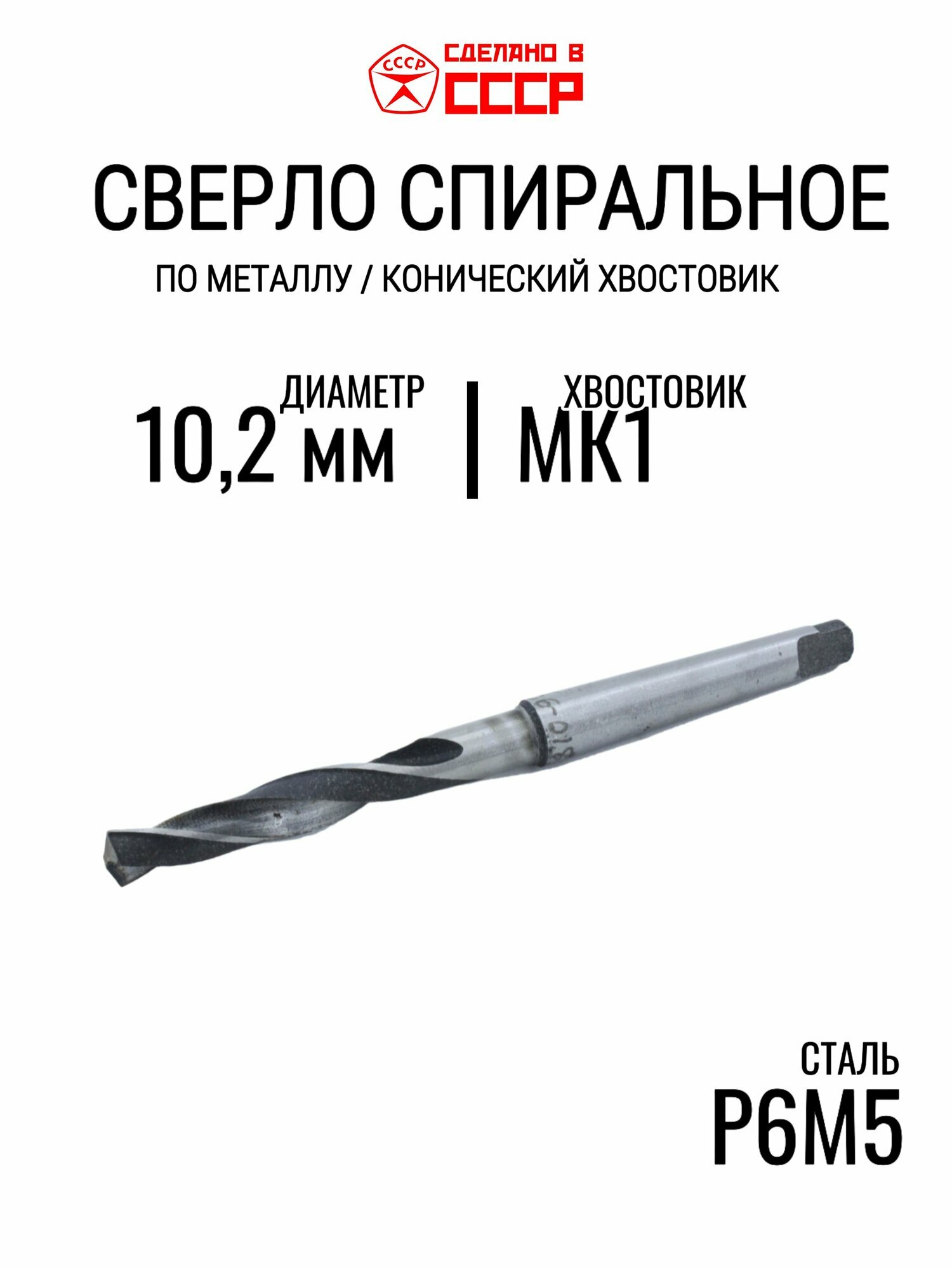 Сверло 10,2 мм по металлу (КМ1, Р6М5, СССР) - конический хвостовик, для станков, ГОСТ 10903
