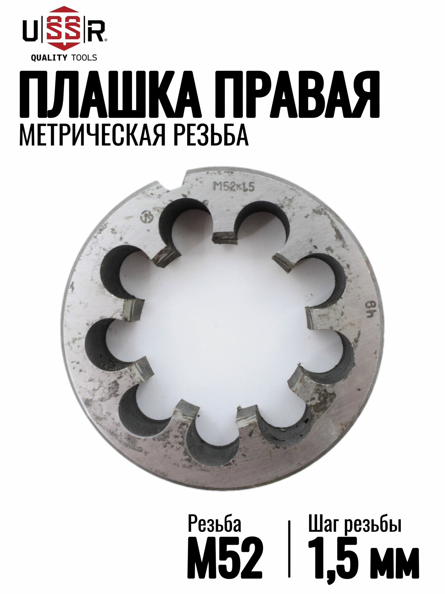 Плашка М52х1,5 правая резьба (Производство СССР, ГОСТ 9740-71)