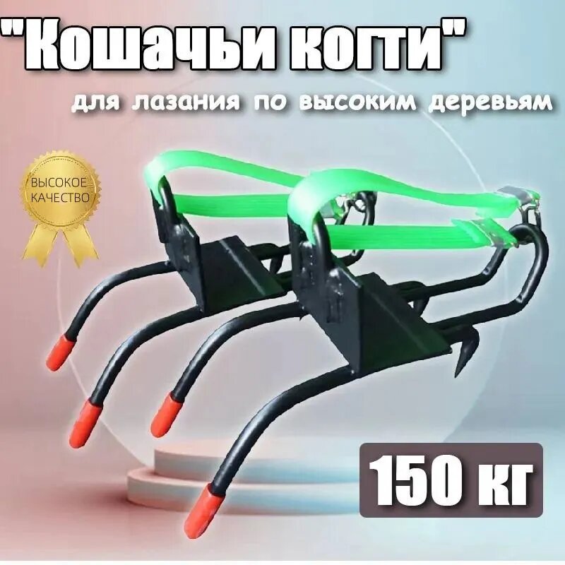 Гаффы древолазы, Кошачьи когти из углеродистой