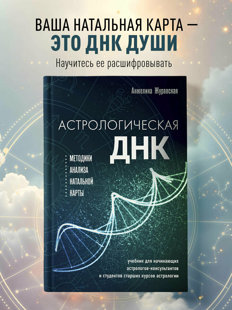 Журавская А. Астрологическая ДНК. Методики анализа натальной карты