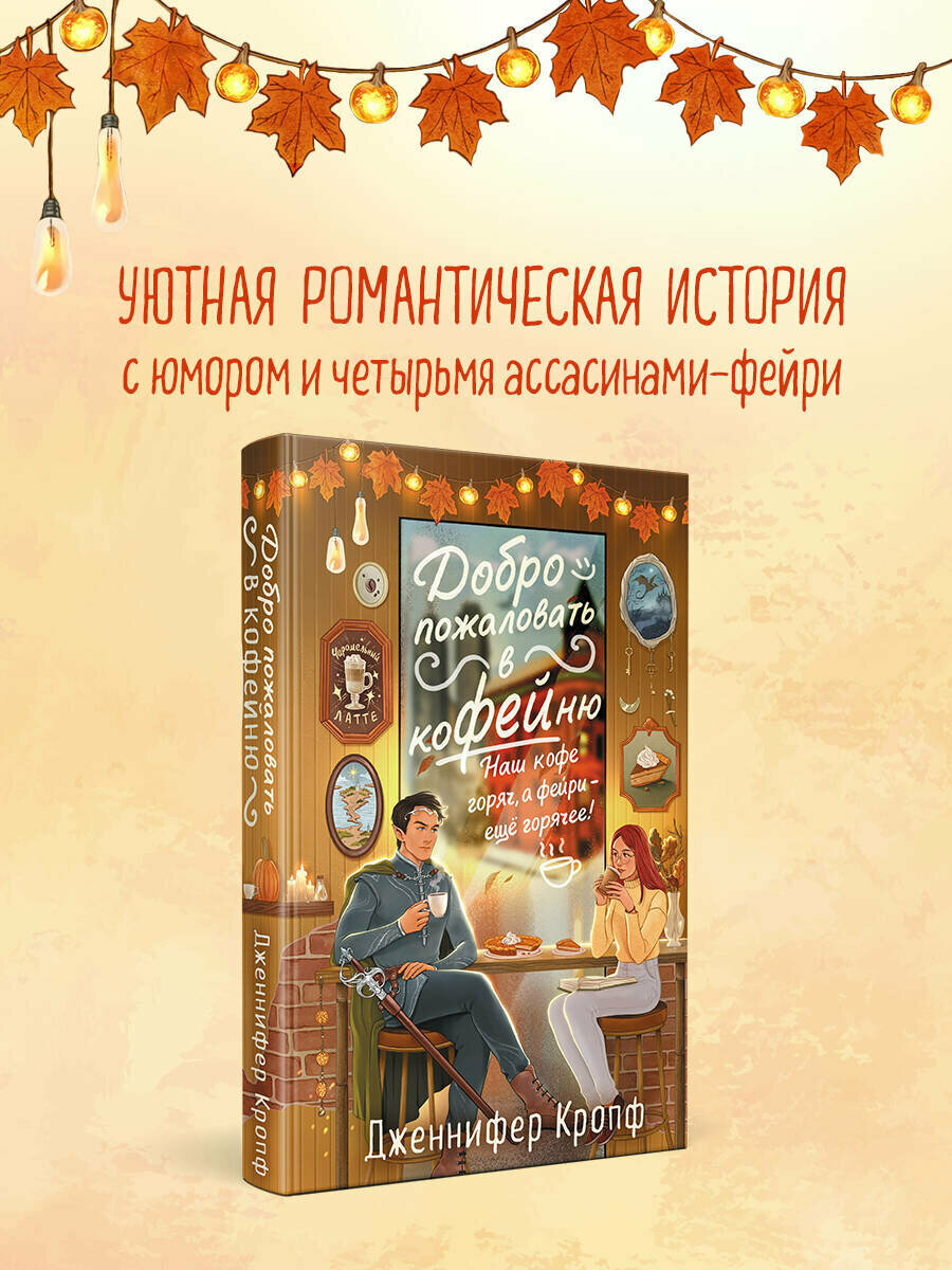 Кропф Д. Добро пожаловать в КоФЕЙню