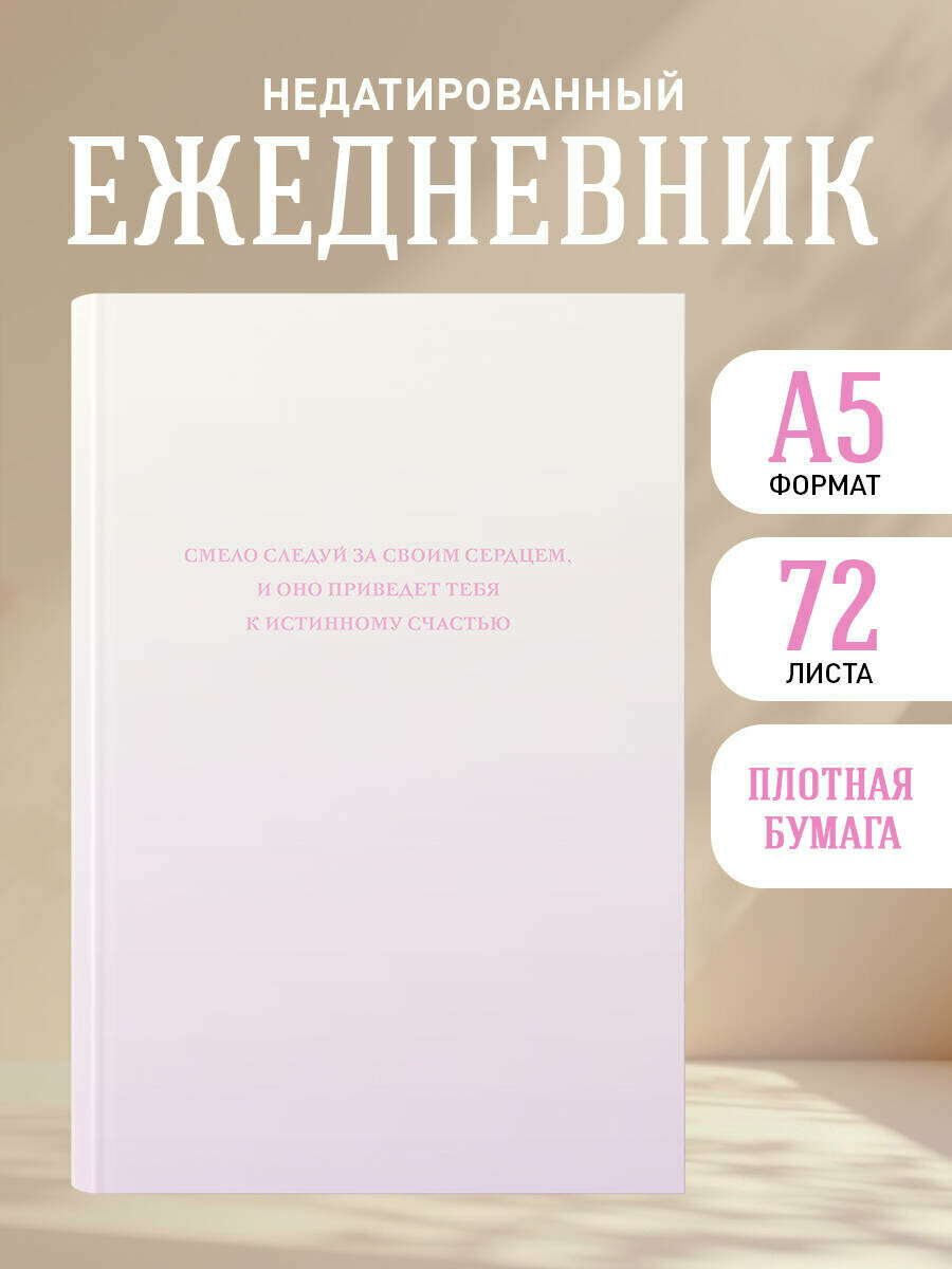 Смело следуй за своим сердцем. Ежедневник недатированный (А5, 72 л.)